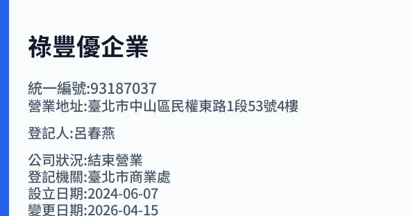 祿豐優企業的照片-統編 93187037(臺北市) 公司登記資料與營業項目詳細圖表