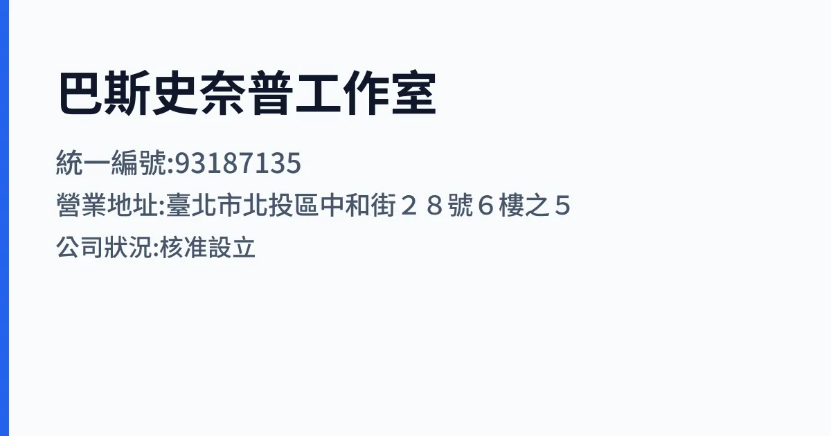 巴斯史奈普工作室 - 統編 93187135(臺北市) 公司登記資料與營業項目詳細圖表