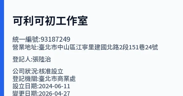 可利可初工作室的照片-統編 93187249(臺北市) 公司登記資料與營業項目詳細圖表