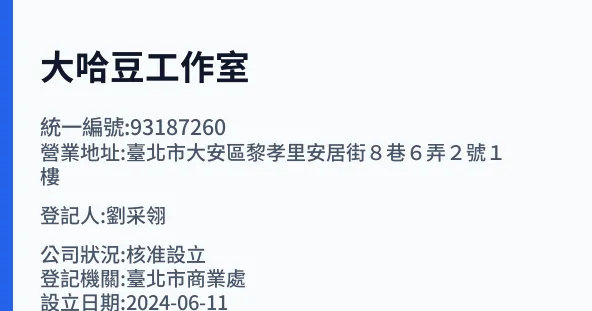大哈豆工作室的照片-統編 93187260(臺北市) 公司登記資料與營業項目詳細圖表