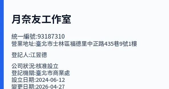 月奈友工作室的照片-統編 93187310(臺北市) 公司登記資料與營業項目詳細圖表