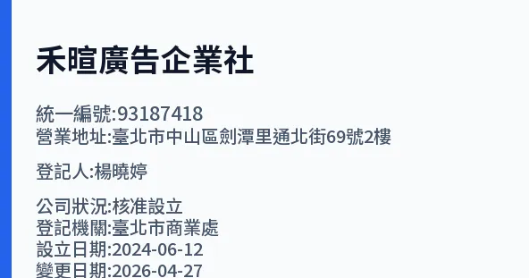 禾暄廣告企業社的照片-統編 93187418(臺北市) 公司登記資料與營業項目詳細圖表