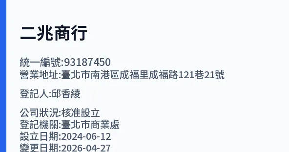 二兆商行的照片-統編 93187450(臺北市) 公司登記資料與營業項目詳細圖表