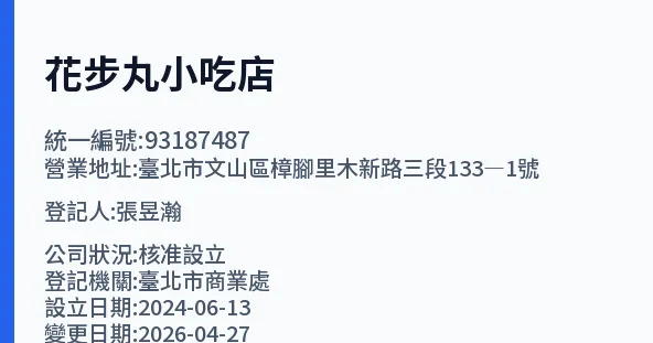 花步丸小吃店的照片-統編 93187487(臺北市) 公司登記資料與營業項目詳細圖表