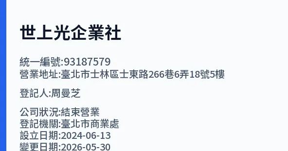 世上光企業社的照片-統編 93187579(臺北市) 公司登記資料與營業項目詳細圖表