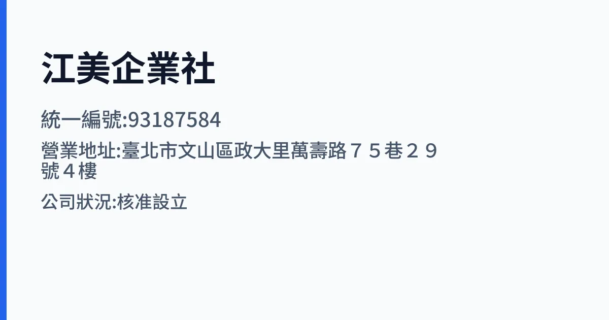 江美企業社 - 統編 93187584(臺北市) 公司登記資料與營業項目詳細圖表