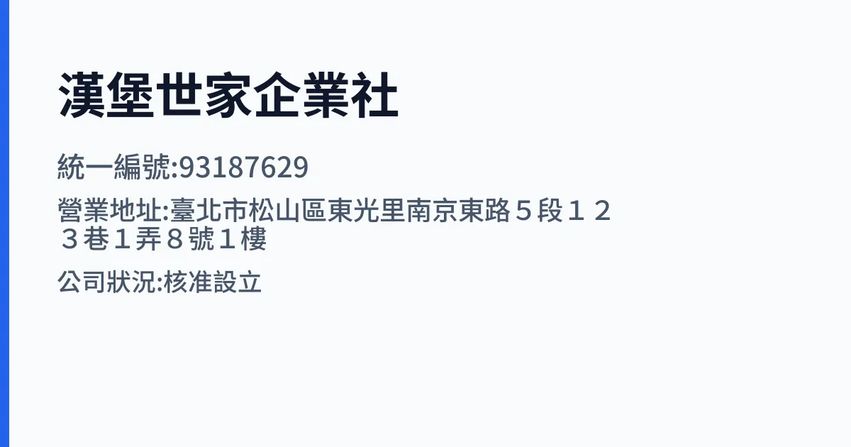 漢堡世家企業社 - 統編 93187629(臺北市) 公司登記資料與營業項目詳細圖表