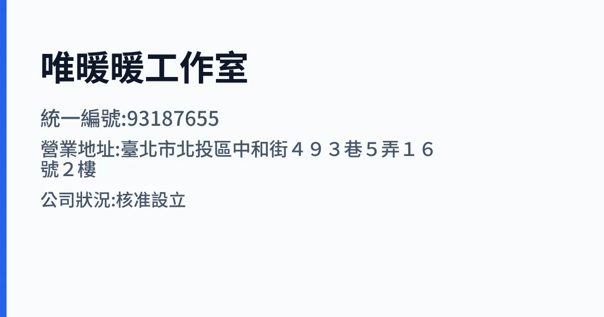 唯暖暖工作室 - 統編 93187655(臺北市) 公司登記資料與營業項目詳細圖表