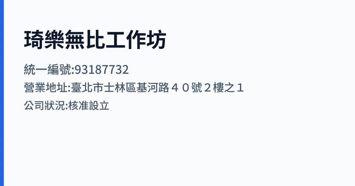 琦樂無比工作坊 - 統編 93187732(臺北市) 公司登記資料與營業項目詳細圖表