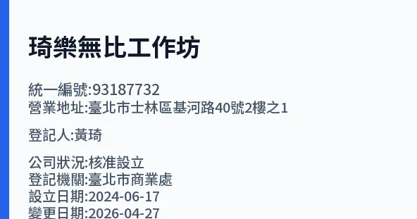 琦樂無比工作坊的照片-統編 93187732(臺北市) 公司登記資料與營業項目詳細圖表