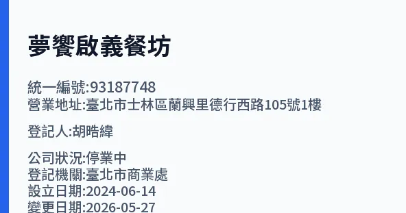 夢饗啟義餐坊的照片-統編 93187748(臺北市) 公司登記資料與營業項目詳細圖表