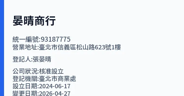 晏晴商行的照片-統編 93187775(臺北市) 公司登記資料與營業項目詳細圖表
