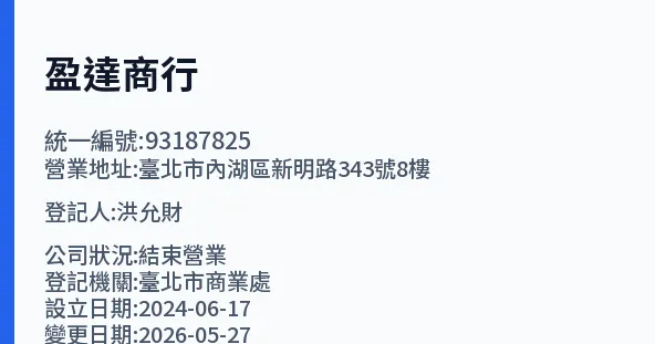 盈達商行的照片-統編 93187825(臺北市) 公司登記資料與營業項目詳細圖表