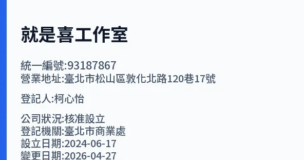 就是喜工作室的照片-統編 93187867(臺北市) 公司登記資料與營業項目詳細圖表