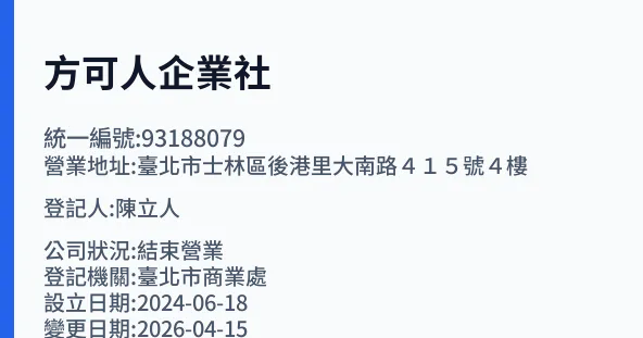 方可人企業社的照片-統編 93188079(臺北市) 公司登記資料與營業項目詳細圖表