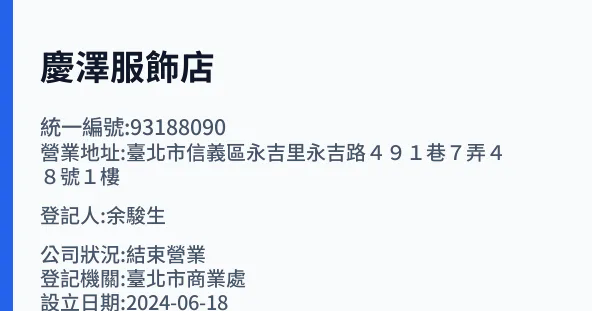 慶澤服飾店的照片-統編 93188090(臺北市) 公司登記資料與營業項目詳細圖表