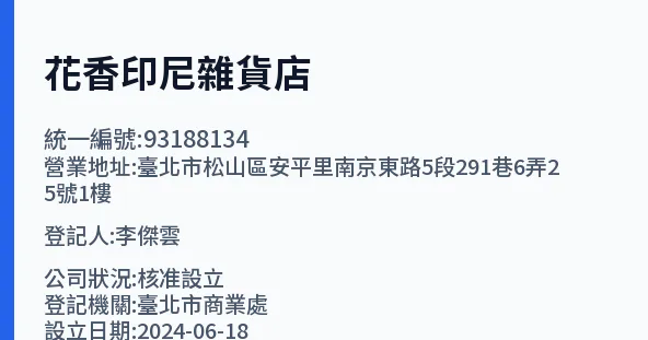 花香印尼雜貨店的照片-統編 93188134(臺北市) 公司登記資料與營業項目詳細圖表
