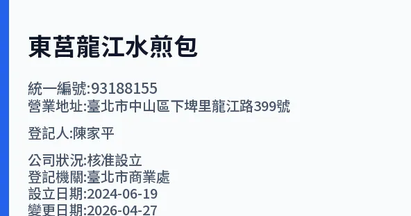 東莒龍江水煎包的照片-統編 93188155(臺北市) 公司登記資料與營業項目詳細圖表