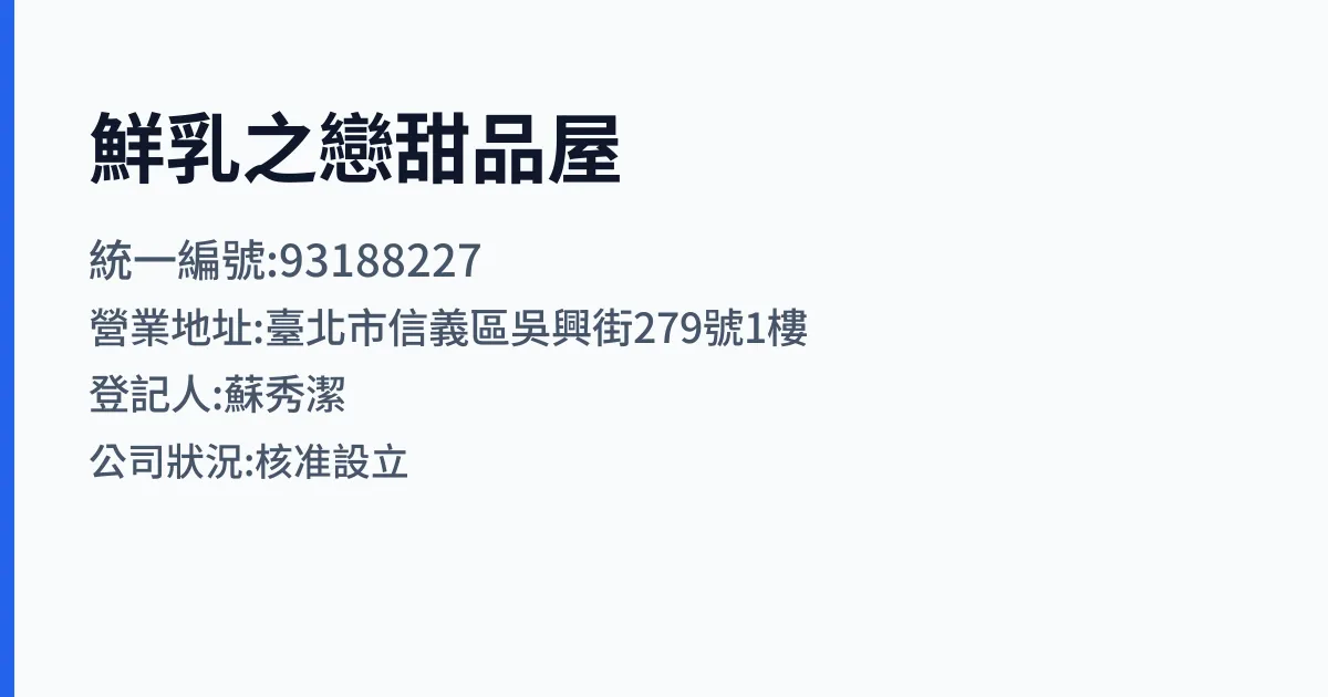 鮮乳之戀甜品屋 - 統編 93188227(臺北市) 公司登記資料與營業項目詳細圖表