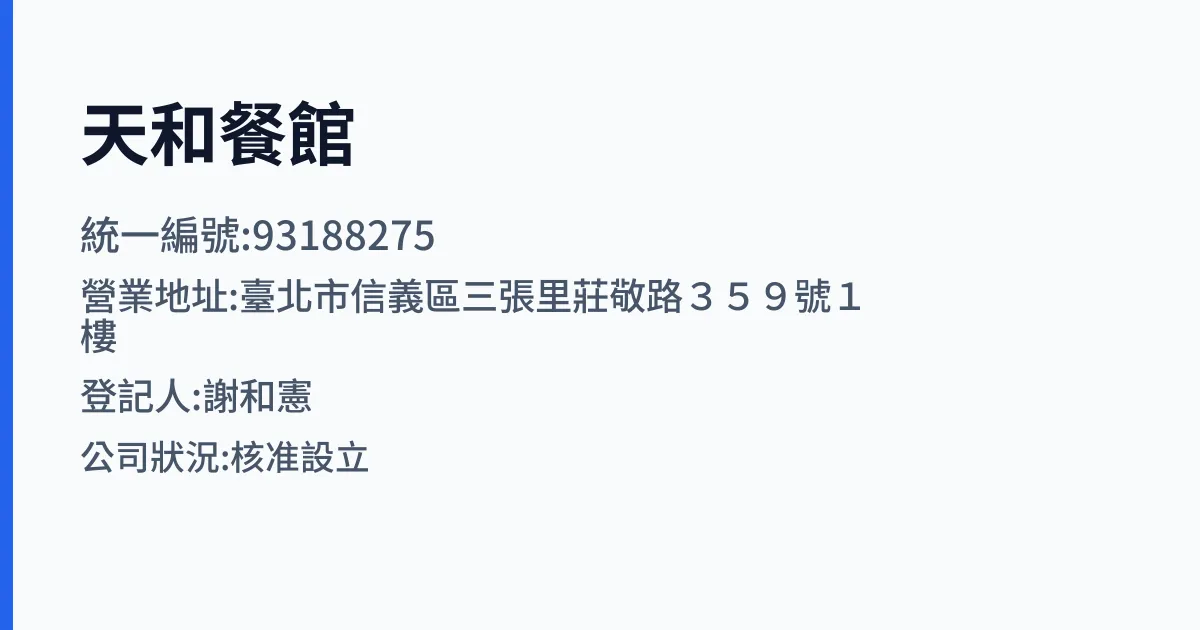 天和餐館 - 統編 93188275(臺北市) 公司登記資料與營業項目詳細圖表