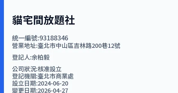 貓宅間放題社的照片-統編 93188346(臺北市) 公司登記資料與營業項目詳細圖表
