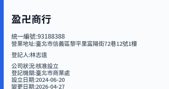 盈卍商行的照片-統編 93188388(臺北市) 公司登記資料與營業項目詳細圖表