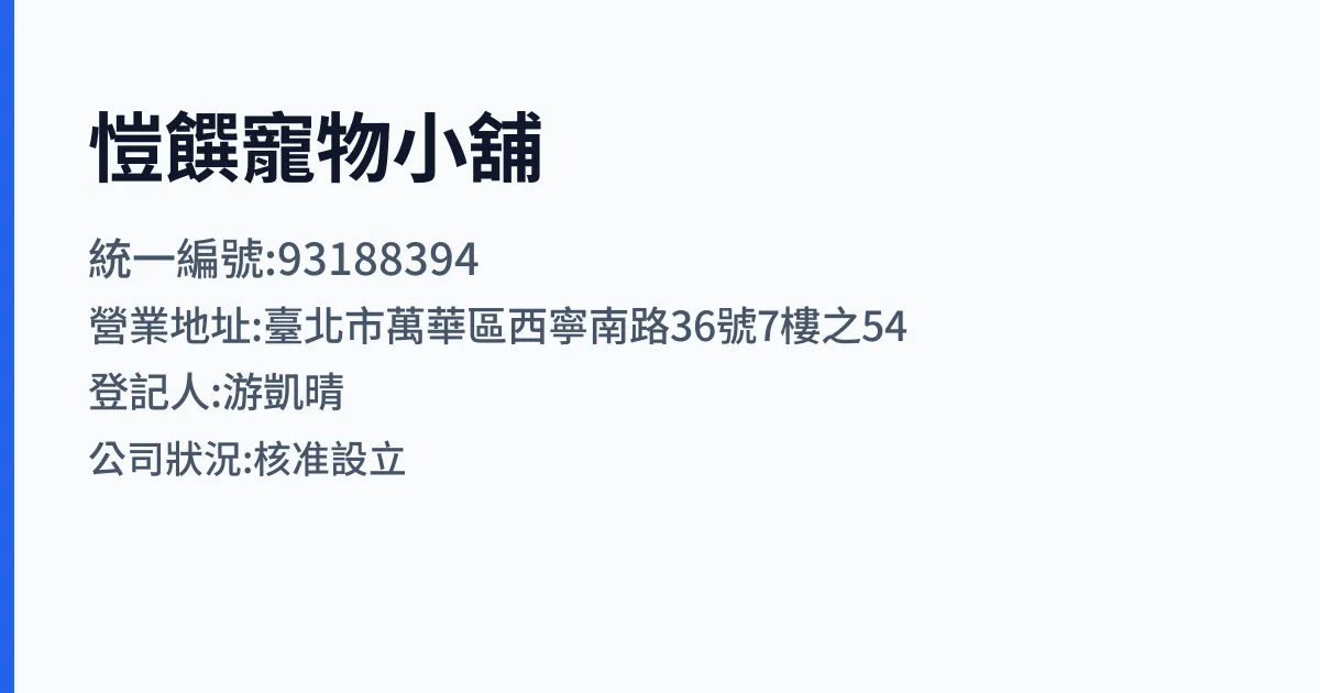 愷饌寵物小舖 - 統編 93188394(臺北市) 公司登記資料與營業項目詳細圖表