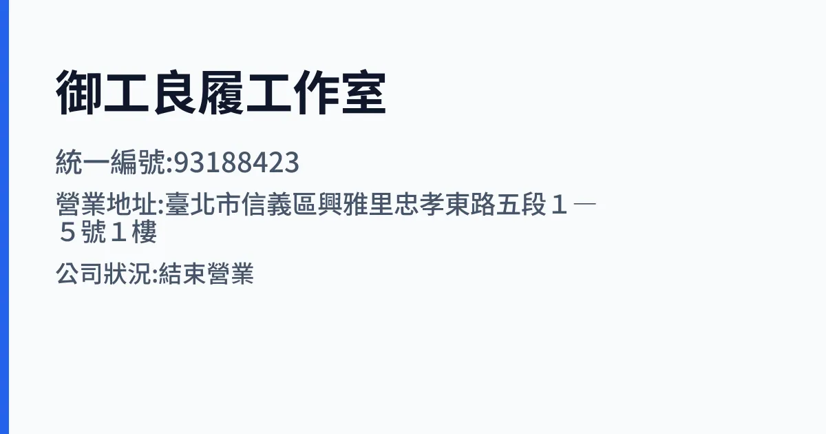 御工良履工作室 - 統編 93188423(臺北市) 公司登記資料與營業項目詳細圖表