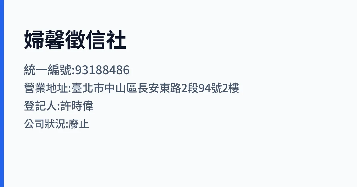婦馨徵信社 - 統編 93188486(臺北市) 公司登記資料與營業項目詳細圖表