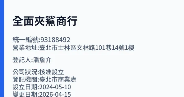 全面夾鯊商行的照片-統編 93188492(臺北市) 公司登記資料與營業項目詳細圖表
