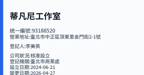 蒂凡尼工作室的照片-統編 93188520(臺北市) 公司登記資料與營業項目詳細圖表