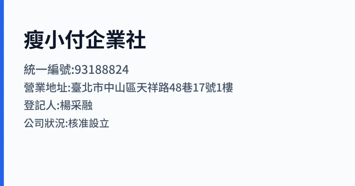瘦小付企業社 - 統編 93188824（臺北市） 公司登記資料與營業項目詳細圖表