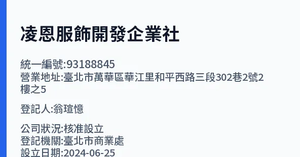 凌恩服飾開發企業社的照片-統編 93188845(臺北市) 公司登記資料與營業項目詳細圖表