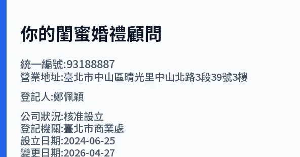 你的閨蜜婚禮顧問的照片-統編 93188887(臺北市) 公司登記資料與營業項目詳細圖表