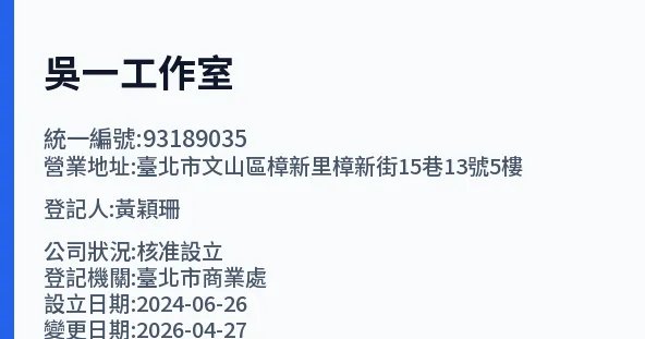 吳一工作室的照片-統編 93189035(臺北市) 公司登記資料與營業項目詳細圖表