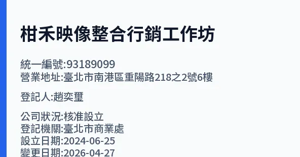 柑禾映像整合行銷工作坊的照片-統編 93189099(臺北市) 公司登記資料與營業項目詳細圖表