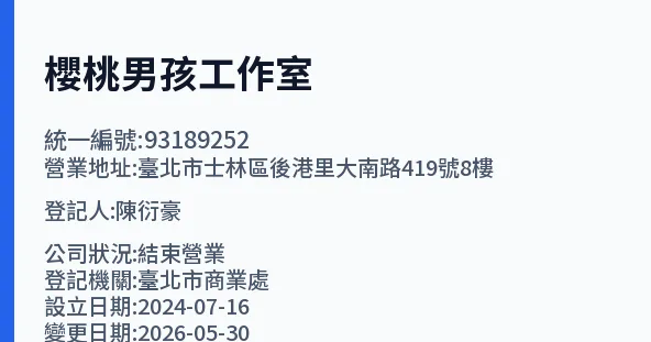 櫻桃男孩工作室的照片-統編 93189252(臺北市) 公司登記資料與營業項目詳細圖表