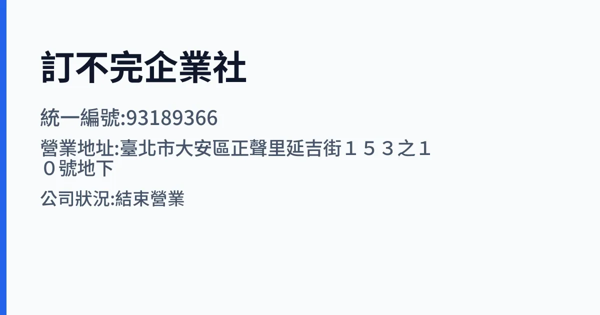 訂不完企業社 - 統編 93189366（臺北市） 公司登記資料與營業項目詳細圖表