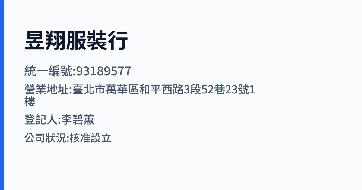 昱翔服裝行 - 統編 93189577(臺北市) 公司登記資料與營業項目詳細圖表