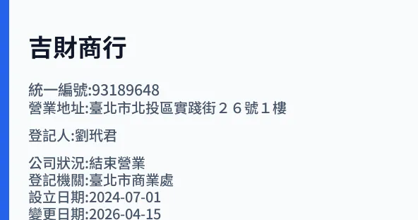 吉財商行的照片-統編 93189648(臺北市) 公司登記資料與營業項目詳細圖表