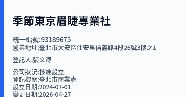 季節東京眉睫專業社的照片-統編 93189675(臺北市) 公司登記資料與營業項目詳細圖表