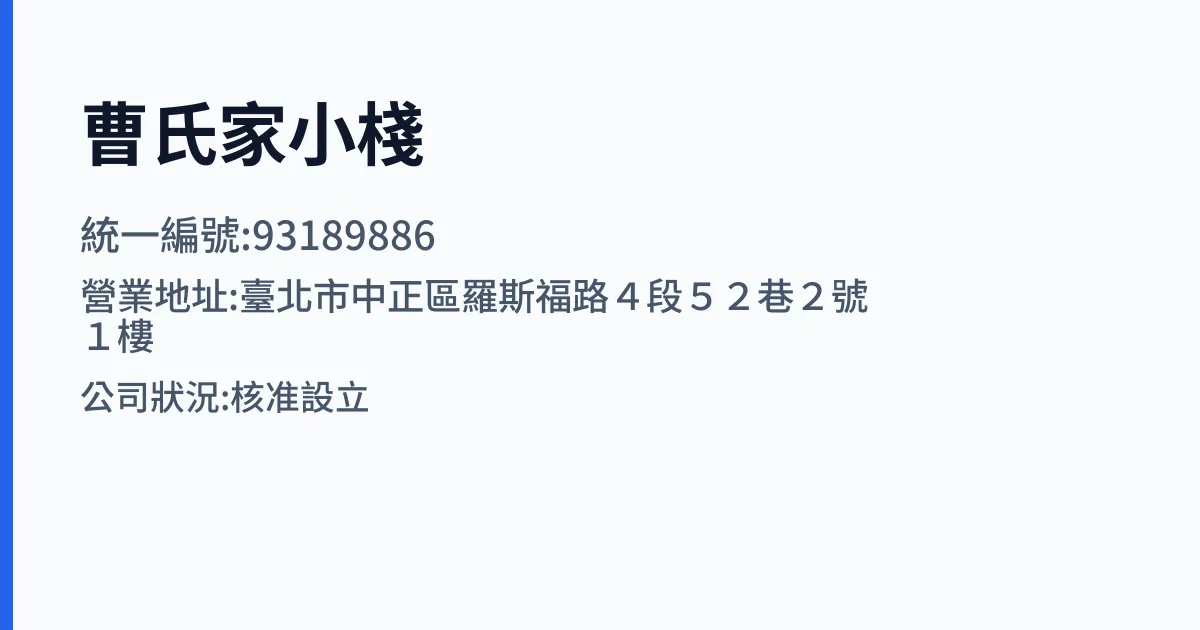 曹氏家小棧 - 統編 93189886(臺北市) 公司登記資料與營業項目詳細圖表