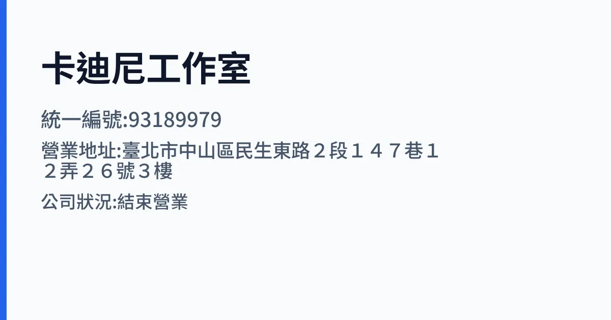 卡迪尼工作室 - 統編 93189979(臺北市) 公司登記資料與營業項目詳細圖表