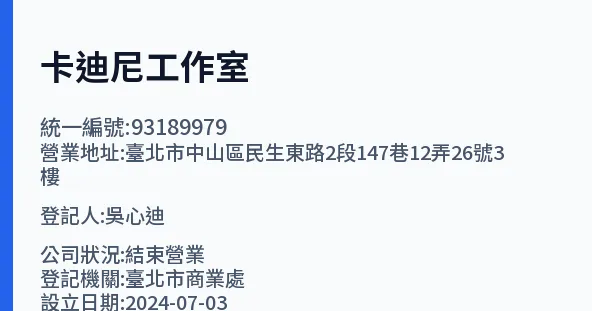 卡迪尼工作室的照片-統編 93189979(臺北市) 公司登記資料與營業項目詳細圖表