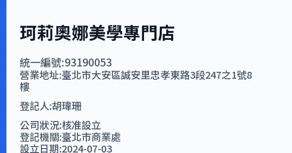 珂莉奧娜美學專門店的照片-統編 93190053(臺北市) 公司登記資料與營業項目詳細圖表