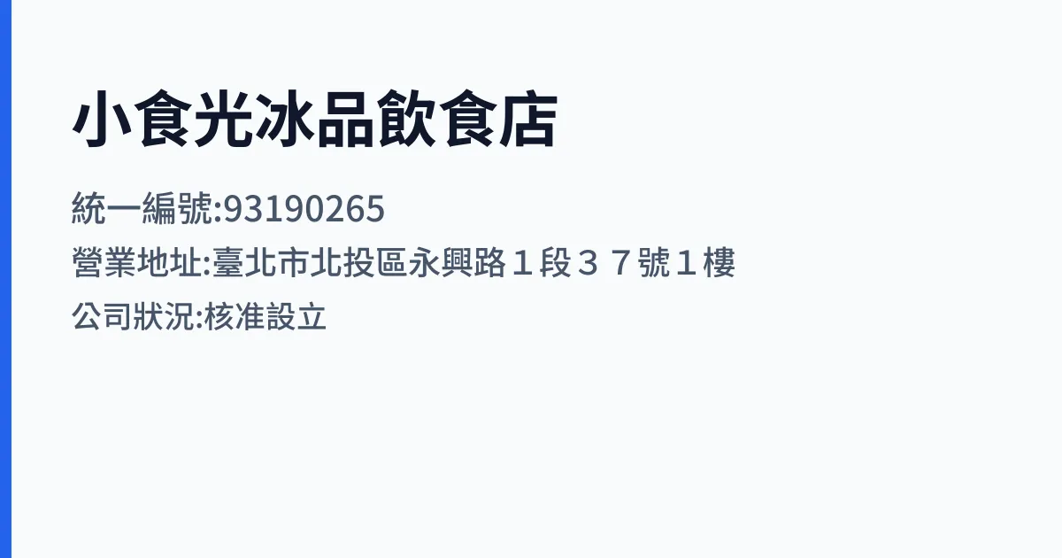 小食光冰品飲食店 - 統編 93190265（臺北市） 公司登記資料與營業項目詳細圖表
