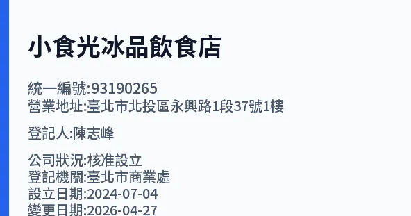 小食光冰品飲食店的照片-統編 93190265(臺北市) 公司登記資料與營業項目詳細圖表