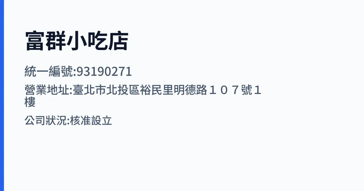 富群小吃店 - 統編 93190271(臺北市) 公司登記資料與營業項目詳細圖表