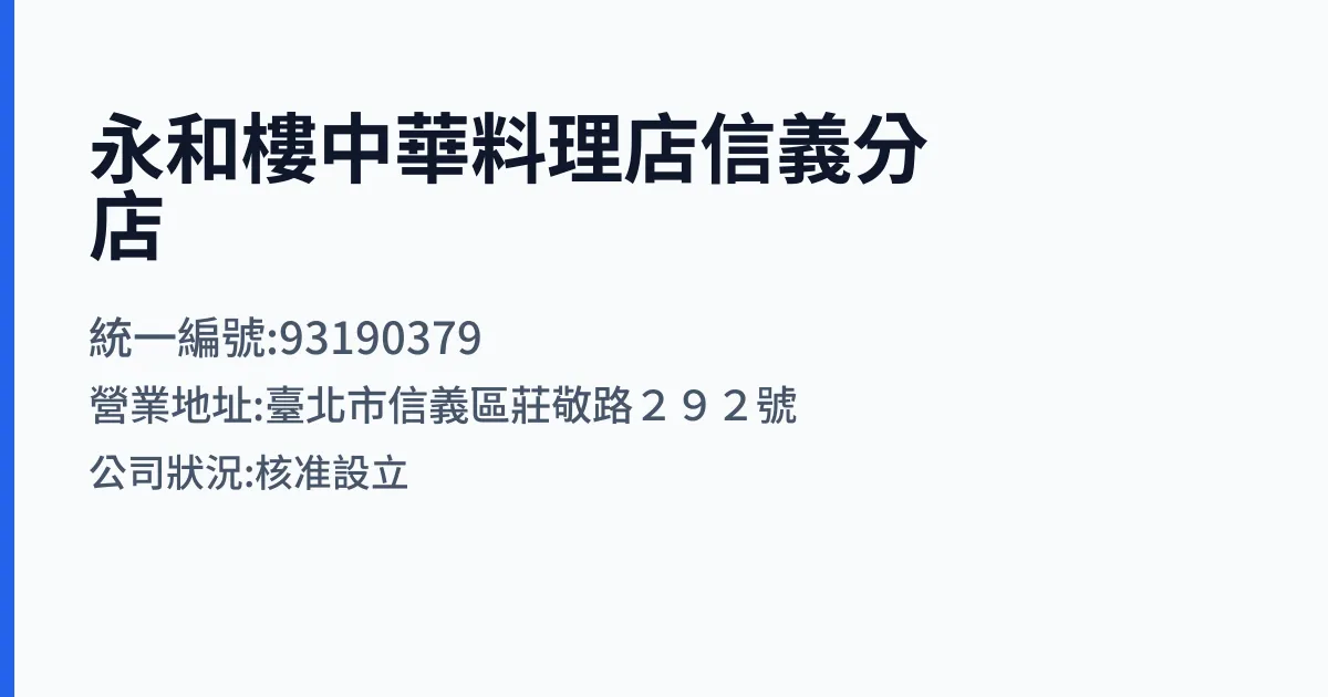 永和樓中華料理店信義分店 - 統編 93190379(臺北市) 公司登記資料與營業項目詳細圖表
