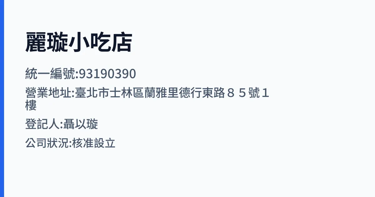 麗璇小吃店 - 統編 93190390(臺北市) 公司登記資料與營業項目詳細圖表